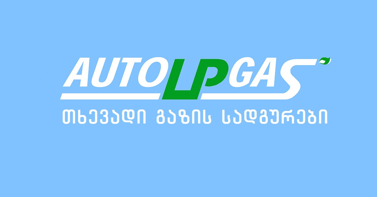 LPG სადგურების მისამართები | Autolpgas თხევადი გაზის სადგურების მისამართები